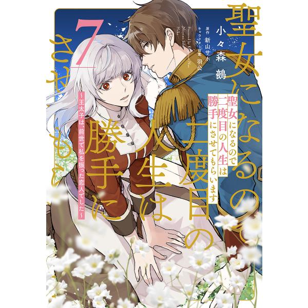 ※商品画像はイメージや仮デザインが含まれている場合があります。帯の有無など実際と異なる場合があります。漫画:小々森鵺　原作:新山サホ出版社:KADOKAWA発売日:2025年10月シリーズ名等:フロースコミック巻数:7巻キーワード:聖女にな...