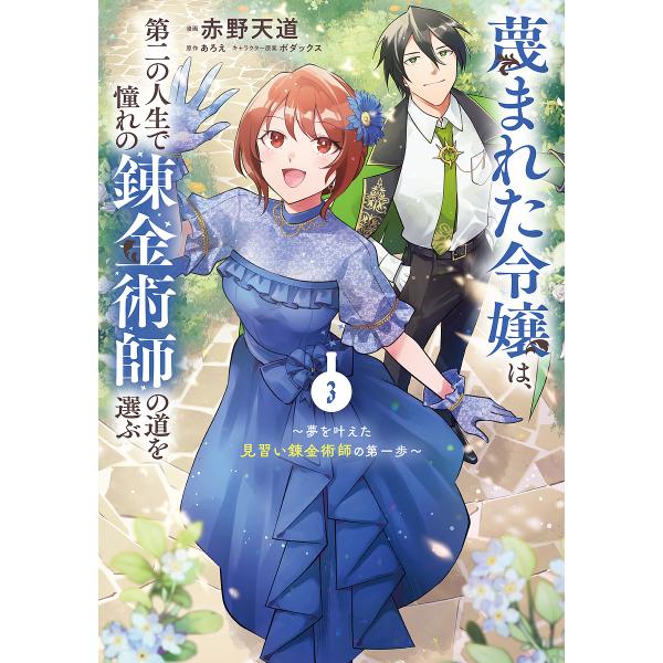 ※商品画像はイメージや仮デザインが含まれている場合があります。帯の有無など実際と異なる場合があります。漫画:赤野天道　原作:あろえ出版社:KADOKAWA発売日:2025年10月シリーズ名等:フロースコミック巻数:3巻キーワード:蔑まれた令...