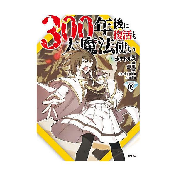 ※商品画像はイメージや仮デザインが含まれている場合があります。帯の有無など実際と異なる場合があります。漫画:ポテトルス　原作:鄭薫　制作:en‐dolphinstudio出版社:KADOKAWA発売日:2025年11月シリーズ名等:MFC巻...