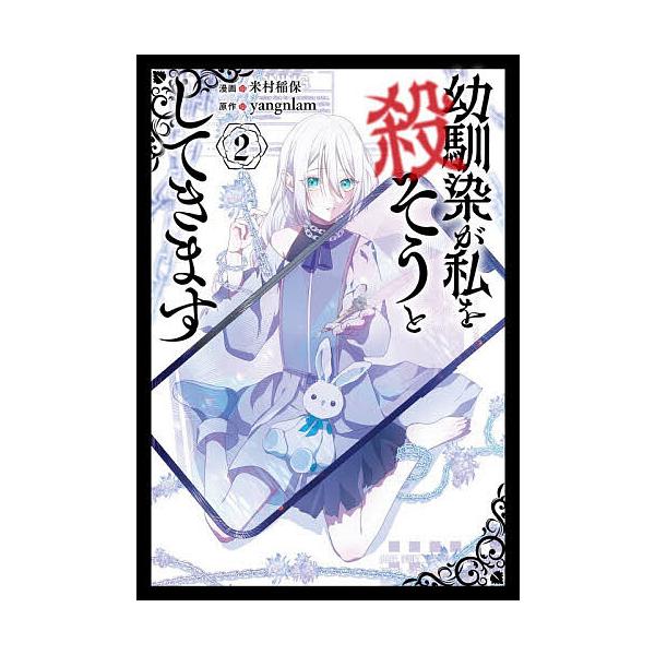 ※商品画像はイメージや仮デザインが含まれている場合があります。帯の有無など実際と異なる場合があります。漫画:米村稲保　原作:yangnlam出版社:KADOKAWA発売日:2026年01月シリーズ名等:フロースコミック巻数:2巻キーワード:...