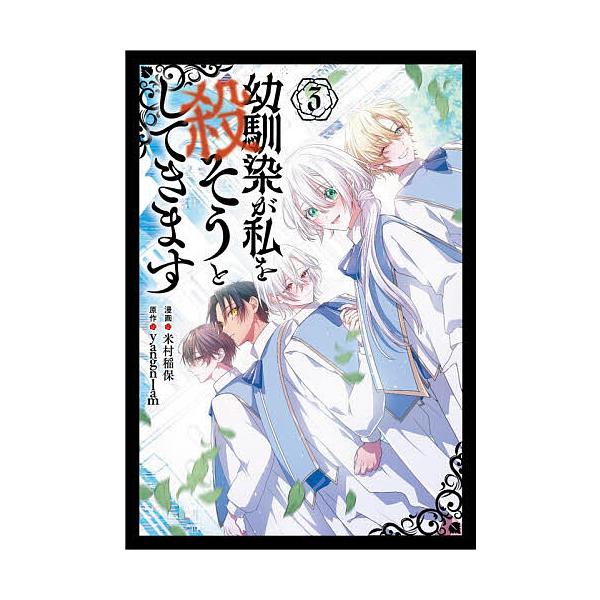 ※商品画像はイメージや仮デザインが含まれている場合があります。帯の有無など実際と異なる場合があります。漫画:米村稲保　原作:yangnlam出版社:KADOKAWA発売日:2026年02月シリーズ名等:フロースコミック巻数:3巻キーワード:...