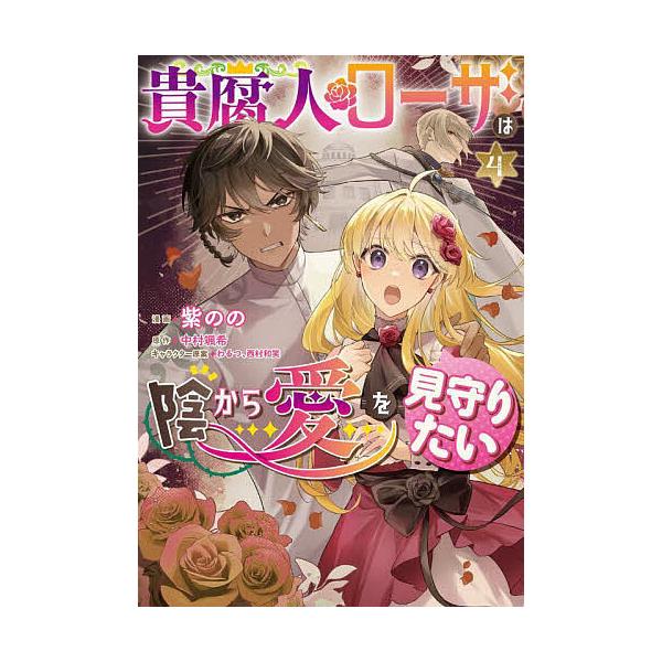 ※商品画像はイメージや仮デザインが含まれている場合があります。帯の有無など実際と異なる場合があります。漫画:紫のの　原作:中村颯希出版社:KADOKAWA発売日:2025年10月シリーズ名等:フロースコミック巻数:4巻キーワード:貴腐人ロー...