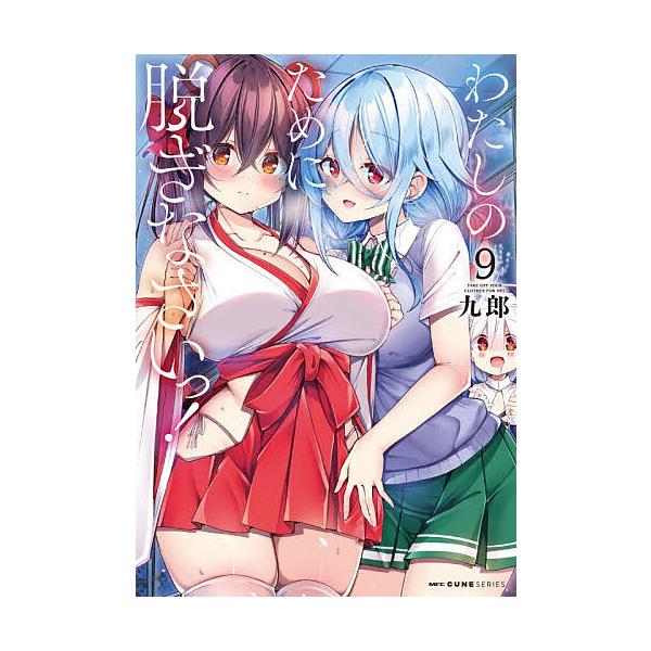 ※商品画像はイメージや仮デザインが含まれている場合があります。帯の有無など実際と異なる場合があります。著:九郎出版社:KADOKAWA発売日:2025年10月シリーズ名等:MFCキューンシリーズ巻数:9巻キーワード:わたしのために脱ぎなさい...
