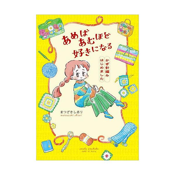 ※商品画像はイメージや仮デザインが含まれている場合があります。帯の有無など実際と異なる場合があります。著:まつざきしおり出版社:KADOKAWA発売日:2025年12月キーワード:あめばあむほど好きになるかぎ針編みはじめましたまつざきしおり...