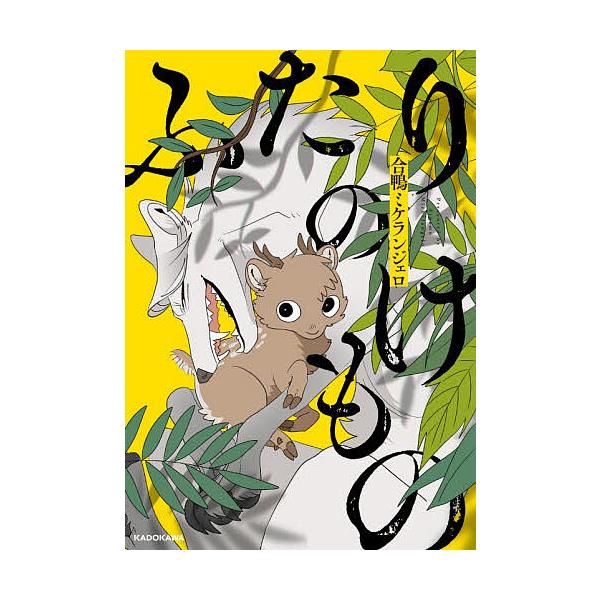 ※商品画像はイメージや仮デザインが含まれている場合があります。帯の有無など実際と異なる場合があります。著:合鴨ミケランジェロ出版社:KADOKAWA発売日:2025年12月キーワード:ふたりのけもの合鴨ミケランジェロ ふたりのけもの フタリ...