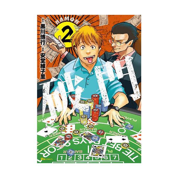 ※商品画像はイメージや仮デザインが含まれている場合があります。帯の有無など実際と異なる場合があります。漫画:安堂維子里　原作:黒川博行出版社:KADOKAWA発売日:2025年11月シリーズ名等:ヒューコミックス巻数:2巻キーワード:破門２...