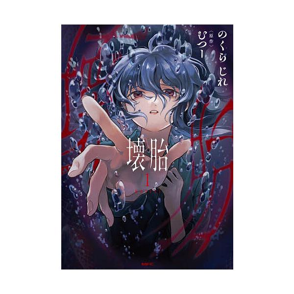 ※商品画像はイメージや仮デザインが含まれている場合があります。帯の有無など実際と異なる場合があります。著:のくらじれ　原作:むつー出版社:KADOKAWA発売日:2025年11月シリーズ名等:MFCキーワード:壊胎１のくらじれむつー 漫画 ...