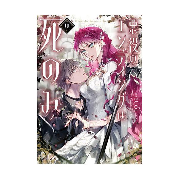 ※商品画像はイメージや仮デザインが含まれている場合があります。帯の有無など実際と異なる場合があります。漫画:SUOL　原作:GwonGyeoeul出版社:KADOKAWA発売日:2025年11月シリーズ名等:フロースコミック巻数:10巻キー...