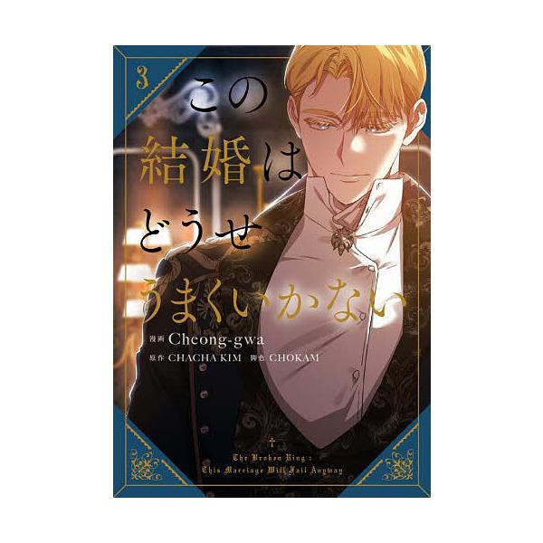 ※商品画像はイメージや仮デザインが含まれている場合があります。帯の有無など実際と異なる場合があります。漫画:Cheong‐gwa　原作:CHACHAKIM　脚色:CHOKAM出版社:KADOKAWA発売日:2025年11月シリーズ名等:フロ...