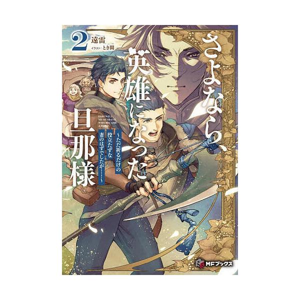 ※商品画像はイメージや仮デザインが含まれている場合があります。帯の有無など実際と異なる場合があります。著:遠雷出版社:KADOKAWA発売日:2025年11月シリーズ名等:MFブックス巻数:2巻キーワード:さよなら、英雄になった旦那様ただ祈...