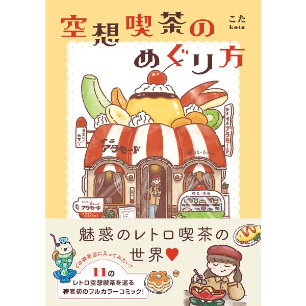 【発売日：2026年09月15日】※商品画像はイメージや仮デザインが含まれている場合があります。帯の有無など実際と異なる場合があります。こた出版社:KADOKAWA発売日:2026年09月15日キーワード:空想喫茶のめぐり方こた くうそうき...