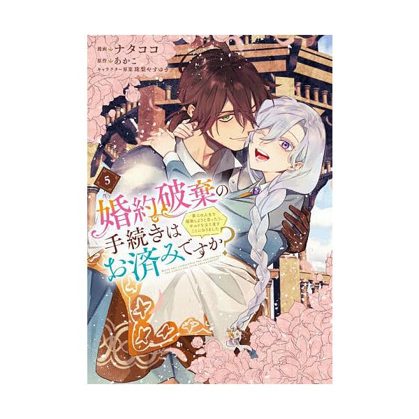 ※商品画像はイメージや仮デザインが含まれている場合があります。帯の有無など実際と異なる場合があります。漫画:ナタココ　原作:あかこ出版社:KADOKAWA発売日:2026年02月シリーズ名等:フロースコミック巻数:5巻キーワード:婚約破棄の...