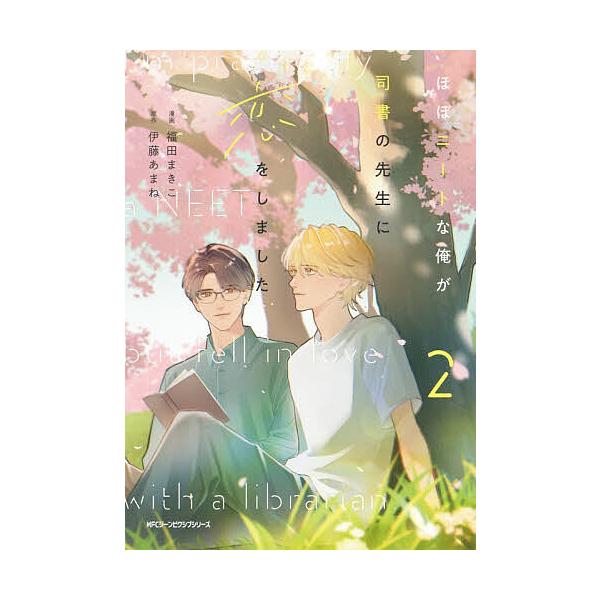 ※商品画像はイメージや仮デザインが含まれている場合があります。帯の有無など実際と異なる場合があります。漫画:福田まきこ　原作:伊藤あまね出版社:KADOKAWA発売日:2026年06月シリーズ名等:MFCジーンピクシブシリーズ巻数:2巻キー...