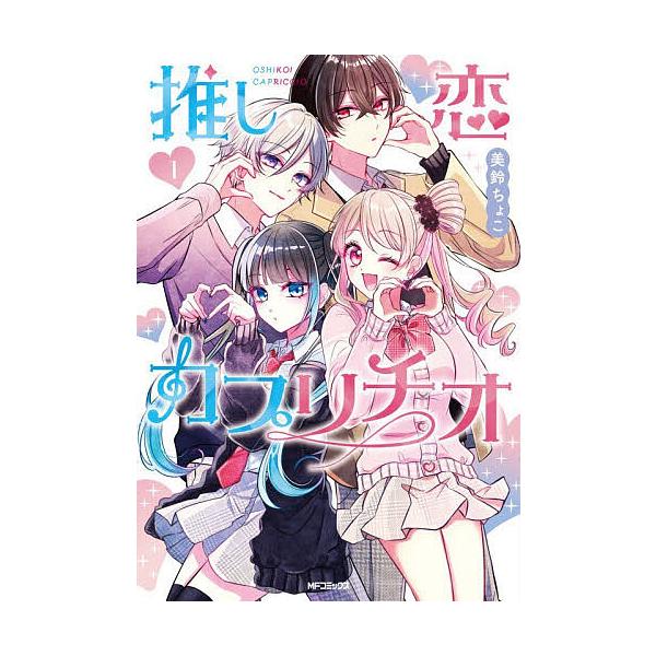 ※商品画像はイメージや仮デザインが含まれている場合があります。帯の有無など実際と異なる場合があります。著:美鈴ちょこ出版社:KADOKAWA発売日:2025年11月シリーズ名等:MFコミックス ジーンシリーズキーワード:推し恋カプリチオ１美...