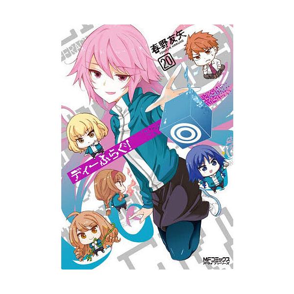 ※商品画像はイメージや仮デザインが含まれている場合があります。帯の有無など実際と異なる場合があります。著:春野友矢出版社:KADOKAWA発売日:2025年10月シリーズ名等:MFコミックス アライブシリーズキーワード:ディーふらぐ！２０春...