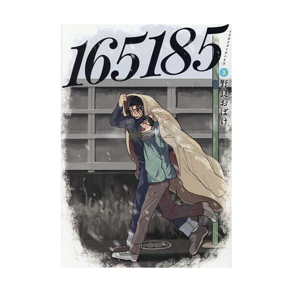 ※商品画像はイメージや仮デザインが含まれている場合があります。帯の有無など実際と異なる場合があります。著:野良おばけ出版社:KADOKAWA発売日:2025年10月シリーズ名等:BRIDGE COMICS巻数:3巻キーワード:１６５１８５３...