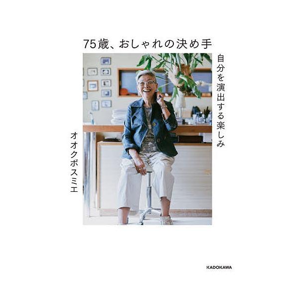 ※商品画像はイメージや仮デザインが含まれている場合があります。帯の有無など実際と異なる場合があります。著:オオクボスミエ出版社:KADOKAWA発売日:2026年01月キーワード:７５歳、おしゃれの決め手自分を演出する楽しみオオクボスミエ ...