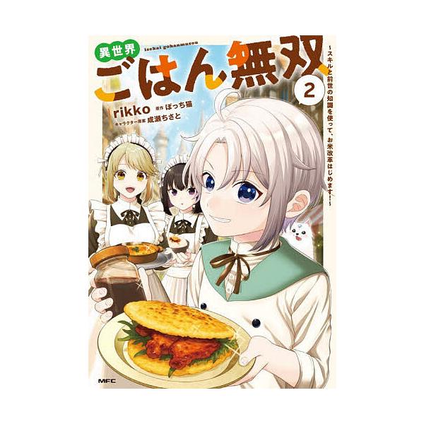 ※商品画像はイメージや仮デザインが含まれている場合があります。帯の有無など実際と異なる場合があります。著:rikko　原作:ぼっち猫出版社:KADOKAWA発売日:2025年12月シリーズ名等:MFC巻数:2巻キーワード:異世界ごはん無双ス...