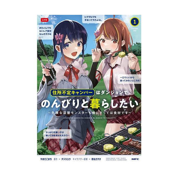 ※商品画像はイメージや仮デザインが含まれている場合があります。帯の有無など実際と異なる場合があります。著:やまだごまち　原作:タジリユウ出版社:KADOKAWA発売日:2025年11月シリーズ名等:MFCキーワード:住所不定キャンパーはダン...