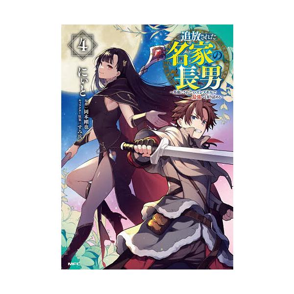 ※商品画像はイメージや仮デザインが含まれている場合があります。帯の有無など実際と異なる場合があります。著:にぃと　原作:岡本剛也出版社:KADOKAWA発売日:2025年11月シリーズ名等:MFC巻数:4巻キーワード:追放された名家の長男馬...