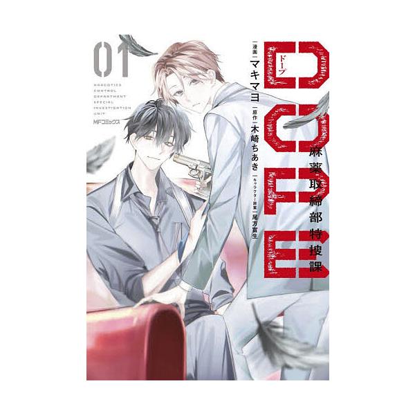 ※商品画像はイメージや仮デザインが含まれている場合があります。帯の有無など実際と異なる場合があります。漫画:マキマヨ　原作:木崎ちあき出版社:KADOKAWA発売日:2026年01月シリーズ名等:MFコミックス ジーンシリーズキーワード:D...