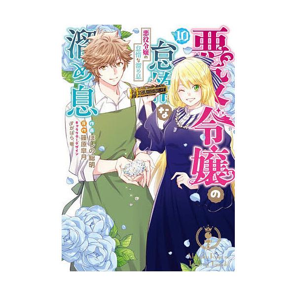 ※商品画像はイメージや仮デザインが含まれている場合があります。帯の有無など実際と異なる場合があります。作画:ほしの総明　原作:篠原皐月出版社:KADOKAWA発売日:2025年11月シリーズ名等:フロースコミック巻数:10巻キーワード:悪役...