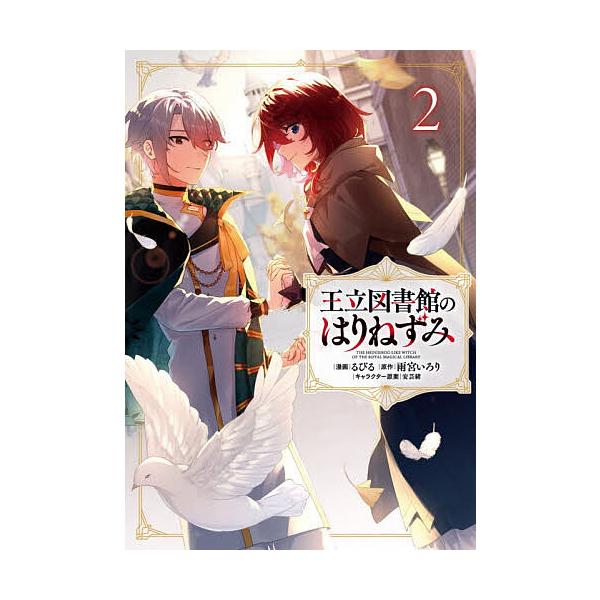 ※商品画像はイメージや仮デザインが含まれている場合があります。帯の有無など実際と異なる場合があります。漫画:るびる　原作:雨宮いろり出版社:KADOKAWA発売日:2025年11月シリーズ名等:フロースコミック巻数:2巻キーワード:王立図書...