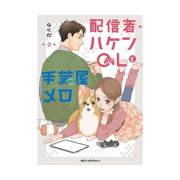 ※商品画像はイメージや仮デザインが含まれている場合があります。帯の有無など実際と異なる場合があります。著:らくだ出版社:KADOKAWA発売日:2025年10月シリーズ名等:MFCジーンピクシブシリーズ巻数:2巻キーワード:配信者・ハケンO...