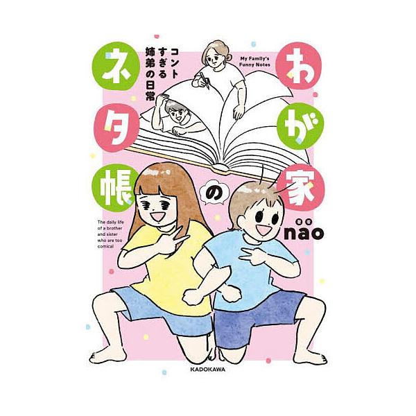 ※商品画像はイメージや仮デザインが含まれている場合があります。帯の有無など実際と異なる場合があります。著:nao出版社:KADOKAWA発売日:2025年11月キーワード:わが家のネタ帳コントすぎる姉弟の日常nao わがやのねたちようこんと...
