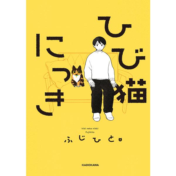【発売日：2026年05月20日】※商品画像はイメージや仮デザインが含まれている場合があります。帯の有無など実際と異なる場合があります。ふじひと出版社:KADOKAWA発売日:2026年05月20日キーワード:ひび猫にっきふじひと ひびねこ...