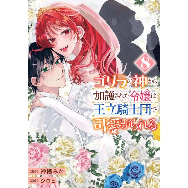 【発売日：2026年02月05日】※商品画像はイメージや仮デザインが含まれている場合があります。帯の有無など実際と異なる場合があります。シロヒ神栖みか出版社:KADOKAWA発売日:2026年02月05日シリーズ名等:フロース コミックキー...