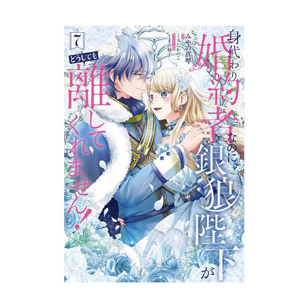 ※商品画像はイメージや仮デザインが含まれている場合があります。帯の有無など実際と異なる場合があります。漫画:みやの真琴　原作:くりたかのこ出版社:KADOKAWA発売日:2026年03月シリーズ名等:フロースコミック巻数:7巻キーワード:身...