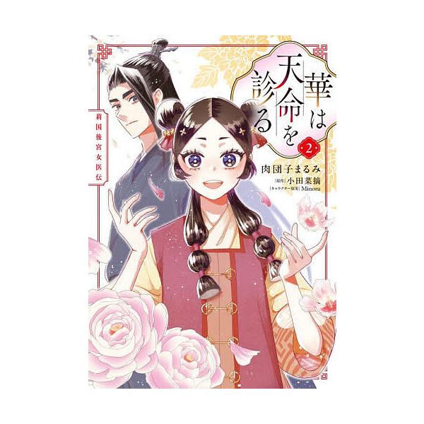 ※商品画像はイメージや仮デザインが含まれている場合があります。帯の有無など実際と異なる場合があります。著:肉団子まるみ　原作:小田菜摘出版社:KADOKAWA発売日:2026年08月シリーズ名等:フロースコミック巻数:2巻キーワード:華は天...