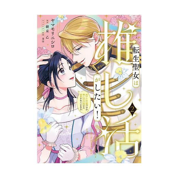 ※商品画像はイメージや仮デザインが含まれている場合があります。帯の有無など実際と異なる場合があります。著:ヤマモリニシロ　原作:綾束乙出版社:KADOKAWA発売日:2025年12月シリーズ名等:フロースコミック巻数:2巻キーワード:転生聖...