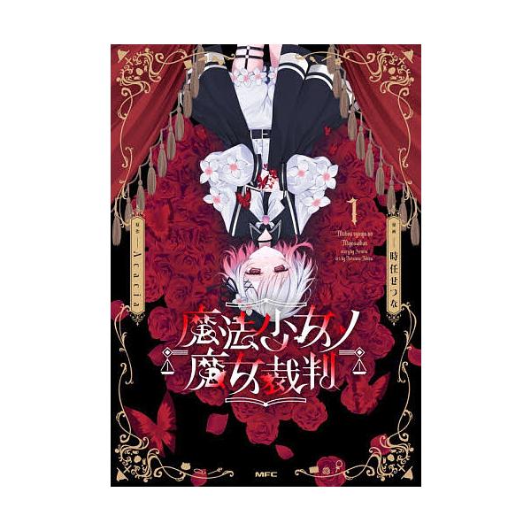 ※商品画像はイメージや仮デザインが含まれている場合があります。帯の有無など実際と異なる場合があります。漫画:時任せつな　原作:Acacia出版社:KADOKAWA発売日:2025年12月シリーズ名等:MFCキーワード:魔法少女ノ魔女裁判１時...