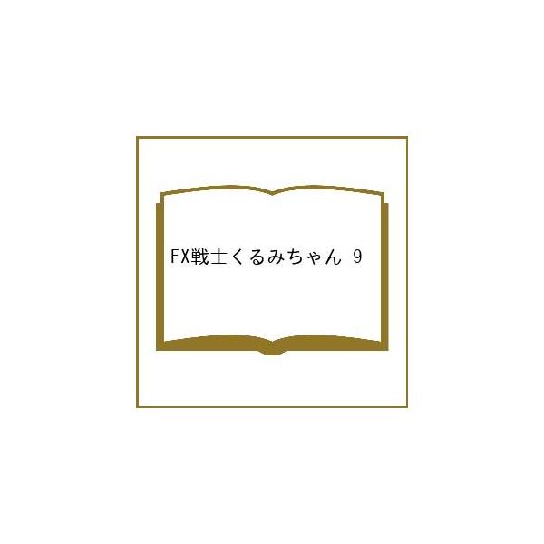 【発売日：2026年01月22日】※商品画像はイメージや仮デザインが含まれている場合があります。帯の有無など実際と異なる場合があります。出版社:KADOKAWA発売日:2026年01月22日シリーズ名等:MFコミックスフラッパーシリーズキー...