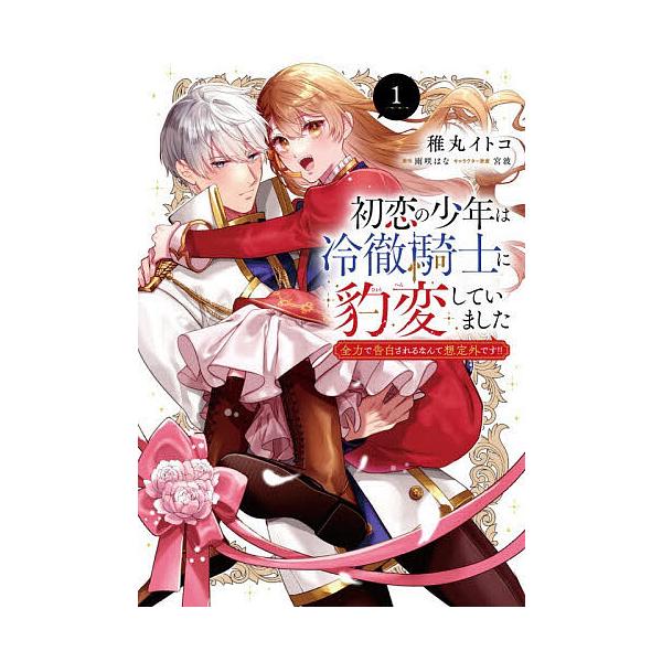 ※商品画像はイメージや仮デザインが含まれている場合があります。帯の有無など実際と異なる場合があります。著:稚丸イトコ　原作:雨咲はな出版社:KADOKAWA発売日:2025年12月シリーズ名等:フロースコミックキーワード:初恋の少年は冷徹騎...