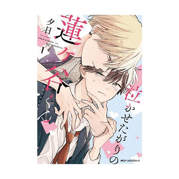 ※商品画像はイメージや仮デザインが含まれている場合があります。帯の有無など実際と異なる場合があります。著:夕日出版社:KADOKAWA発売日:2025年12月シリーズ名等:MFCジーンピクシブシリーズキーワード:泣かせたがりの蓮ヶ谷くん１夕...