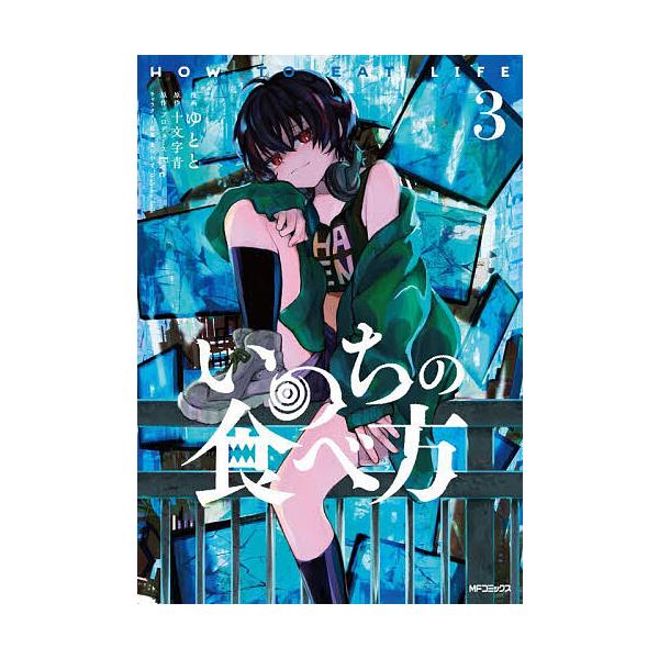 ※商品画像はイメージや仮デザインが含まれている場合があります。帯の有無など実際と異なる場合があります。漫画:ゆとと　原作:十文字青　原作:Eve出版社:KADOKAWA発売日:2025年12月シリーズ名等:MFコミックス ジーンシリーズ巻数...