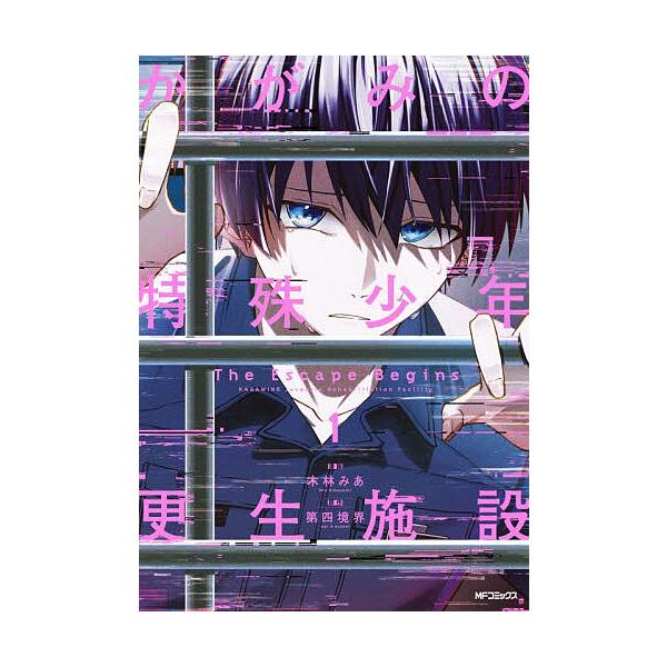 ※商品画像はイメージや仮デザインが含まれている場合があります。帯の有無など実際と異なる場合があります。漫画:木林みあ　原作:第四境界出版社:KADOKAWA発売日:2025年12月シリーズ名等:MFコミックス ジーンシリーズキーワード:かが...