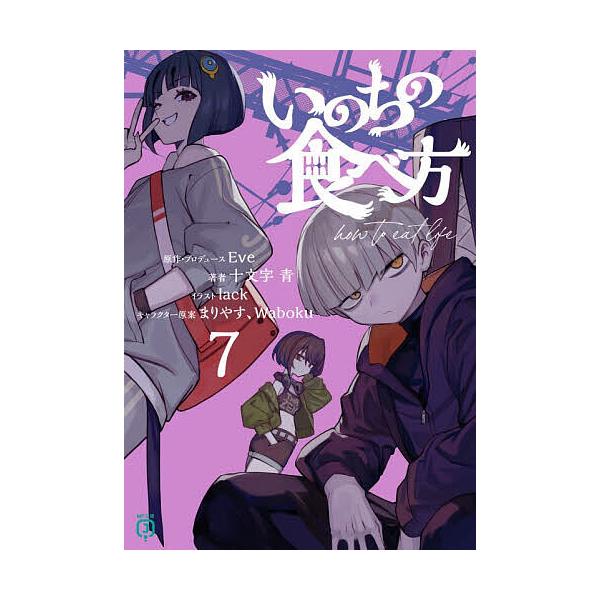 ※商品画像はイメージや仮デザインが含まれている場合があります。帯の有無など実際と異なる場合があります。著:十文字青　原作:Eve出版社:KADOKAWA発売日:2025年12月シリーズ名等:MF文庫J し−０５−２４キーワード:いのちの食べ...