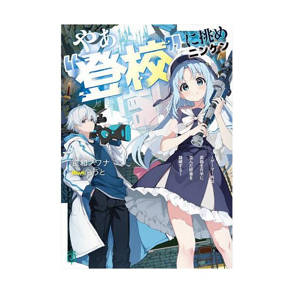 ※商品画像はイメージや仮デザインが含まれている場合があります。帯の有無など実際と異なる場合があります。著:罠和ノワナ出版社:KADOKAWA発売日:2025年11月シリーズ名等:MF文庫J わ−０２−０１キーワード:やぁ“登校”に挑めニンゲ...