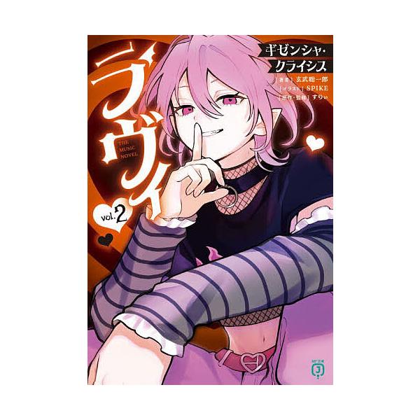 ※商品画像はイメージや仮デザインが含まれている場合があります。帯の有無など実際と異なる場合があります。著:玄武聡一郎　原作・監修:すりぃ出版社:KADOKAWA発売日:2025年11月シリーズ名等:MF文庫J け−０２−０２巻数:2巻キーワ...