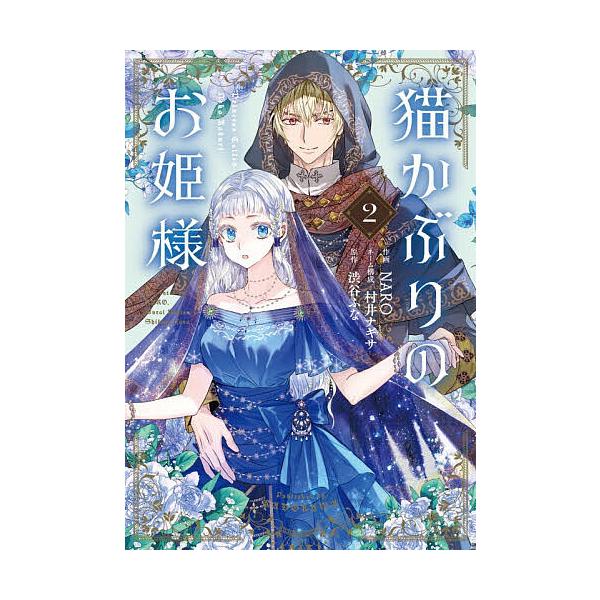 【発売日：2026年01月17日】※商品画像はイメージや仮デザインが含まれている場合があります。帯の有無など実際と異なる場合があります。出版社:KADOKAWA発売日:2026年01月17日シリーズ名等:フロースコミックキーワード:猫かぶり...