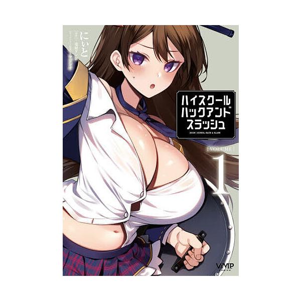 ※商品画像はイメージや仮デザインが含まれている場合があります。帯の有無など実際と異なる場合があります。著:にぃと　原作:竜庭ケンジ出版社:KADOKAWA発売日:2026年02月シリーズ名等:ヴァンプコミックスキーワード:ハイスクールハック...