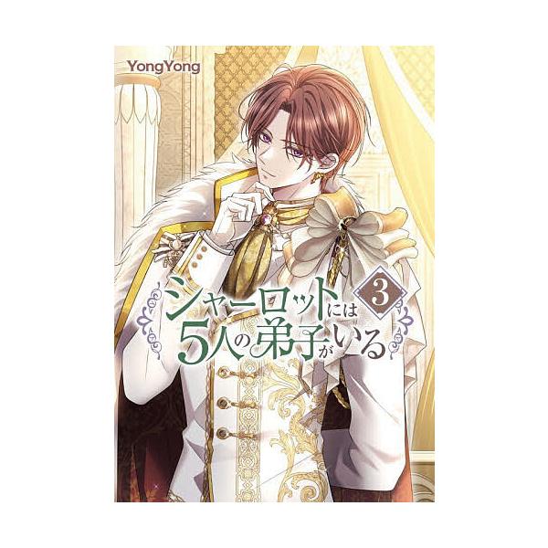 ※商品画像はイメージや仮デザインが含まれている場合があります。帯の有無など実際と異なる場合があります。著:YongYong出版社:KADOKAWA発売日:2026年03月シリーズ名等:フロースコミック巻数:3巻キーワード:シャーロットには５...