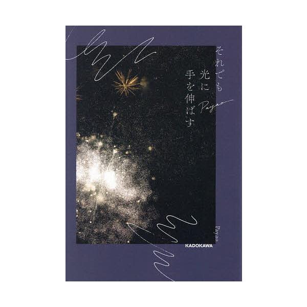 ※商品画像はイメージや仮デザインが含まれている場合があります。帯の有無など実際と異なる場合があります。著:Payao出版社:KADOKAWA発売日:2025年11月キーワード:それでも光に手を伸ばすPayao それでもひかりにておのばす ソ...