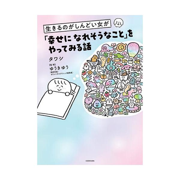 ※商品画像はイメージや仮デザインが含まれている場合があります。帯の有無など実際と異なる場合があります。著:タワシ　監修:ゆうきゆう出版社:KADOKAWA発売日:2026年02月キーワード:生きるのがしんどい女が「幸せになれそうなこと」をや...
