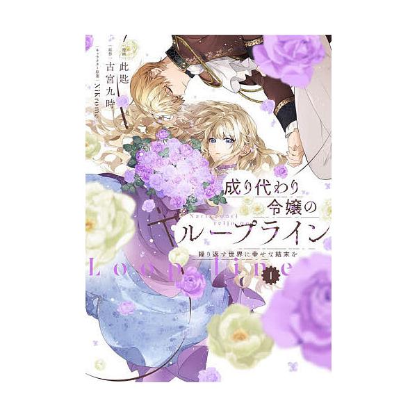 ※商品画像はイメージや仮デザインが含まれている場合があります。帯の有無など実際と異なる場合があります。漫画:此匙　原作:古宮九時出版社:KADOKAWA発売日:2025年12月シリーズ名等:フロースコミックキーワード:成り代わり令嬢のループ...