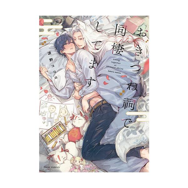 ※商品画像はイメージや仮デザインが含まれている場合があります。帯の有無など実際と異なる場合があります。著:波野ココロ出版社:KADOKAWA発売日:2025年12月シリーズ名等:fleur comicsキーワード:おきつね祠で同棲してます波...